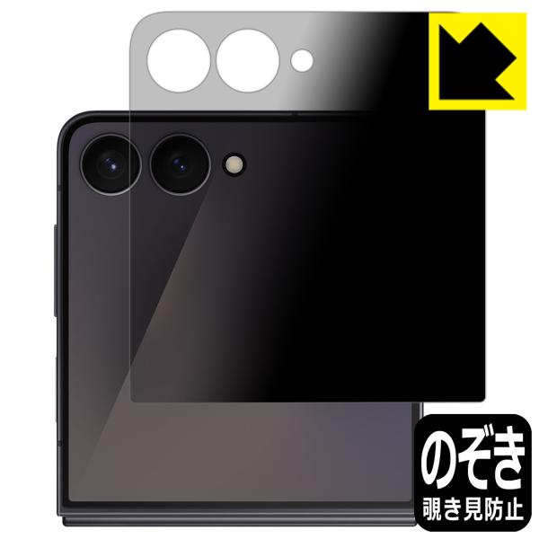【のぞき見防止タイプ】保護フィルム(保護シート)※対応機種 : Samsung Galaxy Z Flip7 (docomo SC-55F / au SCG35 / SoftBank SM-F766Z / SIMフリー SM-F766Q)専...