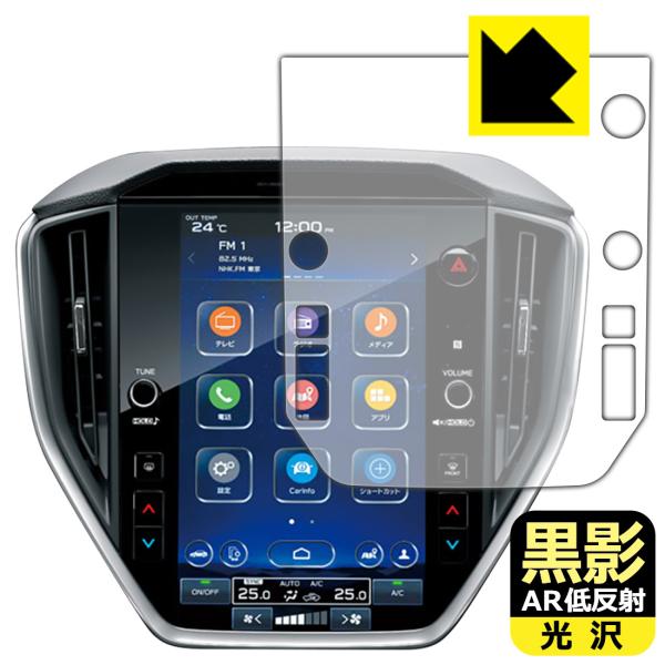 【AR低反射(光沢)】保護フィルム(保護シート)※対応機種 : スバル レヴォーグ レイバック VN系(2023年10月〜) (4BA-VN5) / WRX S4 2代目 VB系(2021年11月〜) (5BA-VBH) 11.6インチセン...