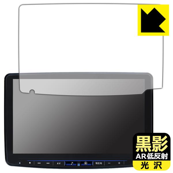 【AR低反射(光沢)】保護フィルム(保護シート)※対応機種 : アルパイン 11型 フローティングビッグX11 XF11NX2S / XF11NX2 / XF11NX シリーズ / パーフェクトフィット ビッグX11 PF11NX2S シリ...