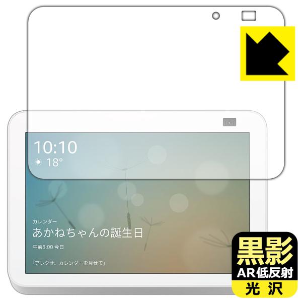 【AR低反射(光沢)】保護フィルム(保護シート)※対応機種 : Amazon Echo Show 8 (エコーショー8) (第2世代・2021年6月発売モデル)専用の商品です。※製品内容 : 画面用フィルム1枚・クリーニングワイプ1個