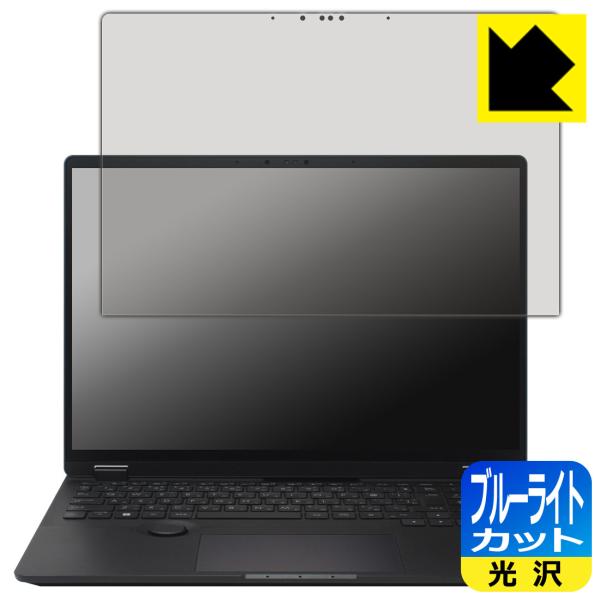 【ブルーライト低減タイプ(光沢)】保護フィルム(保護シート)※対応機種 : ASUS ProArt Studiobook 16 OLED (H7604JI) / ASUS ProArt Studiobook Pro 16 OLED (W76...