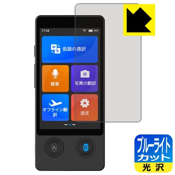 【ブルーライト低減タイプ(光沢)】保護フィルム(保護シート)※対応機種 : Wooask W12 翻訳機専用の商品です。※製品内容 : 画面用フィルム1枚・クリーニングワイプ1個