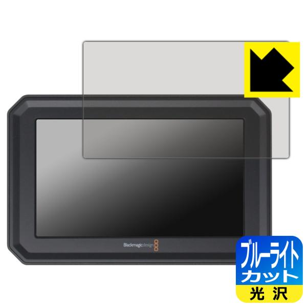 【ブルーライト低減タイプ(光沢)】保護フィルム(保護シート)※対応機種 : Blackmagic Design Blackmagic PYXIS Monitor専用の商品です。※製品内容 : 画面用フィルム1枚・クリーニングワイプ1個