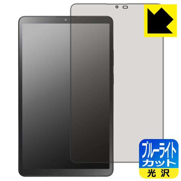 【ブルーライト低減タイプ(光沢)】保護フィルム(保護シート)※対応機種 : NEC LAVIE Tab T8 T0855/KAS(PC-T0855KAS), TAB08/H05(PC-TAB08H05) (8.7型ワイド・2025年7月発売...