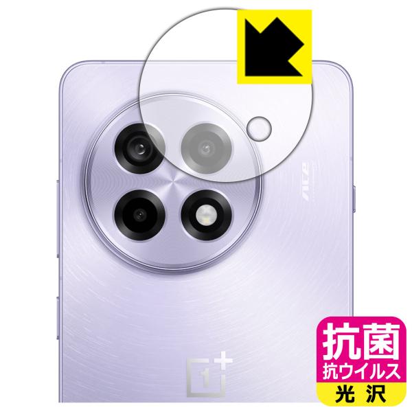 【抗菌 抗ウイルス(光沢)】保護フィルム(保護シート)※対応機種 : OnePlus Ace 5 Pro (PKR110) カメラレンズ部専用の商品です。　　※レンズ前のガラス面に貼り付けるため、画像に影響が出る可能性がございます。※製品内...