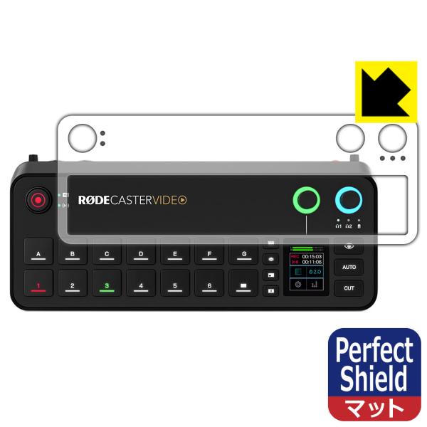 【アンチグレアタイプ(非光沢)】保護フィルム(保護シート)※対応機種 : RODE RODECaster Video (ロードキャスター ビデオ) (RCV) トップパネル専用の商品です。※製品内容 : トップパネル用フィルム1枚・クリーニ...