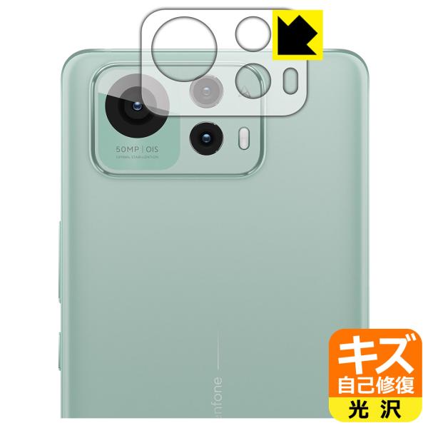 【自己修復タイプ(光沢)】保護フィルム(保護シート)※対応機種 : ASUS ZenFone 12 Ultra (AI2501H) レンズ周辺部専用の商品です。※製品内容 : レンズ周辺部用フィルム1枚・クリーニングワイプ1個