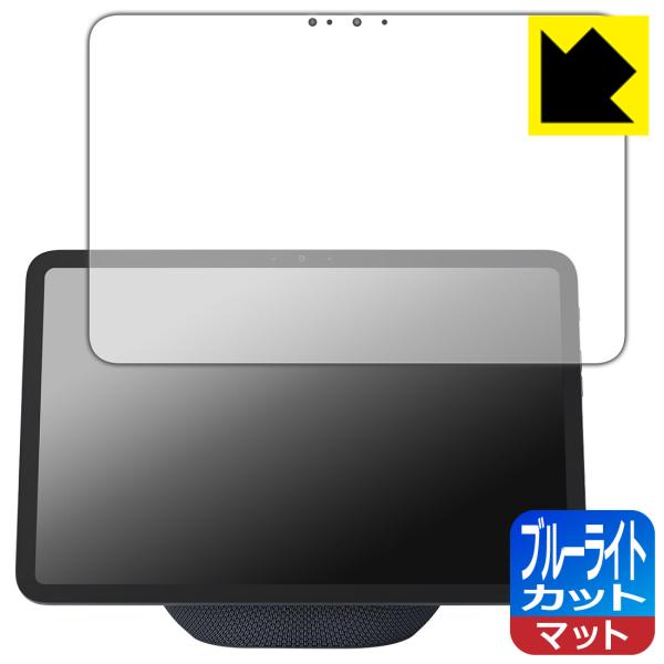 【ブルーライト低減タイプ(反射低減)】保護フィルム(保護シート)※対応機種 : Amazon Echo Show 11 (エコーショー11) (2025年11月発売モデル)専用の商品です。※製品内容 : 画面用フィルム1枚・クリーニングワイプ1個