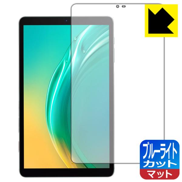 【ブルーライト低減タイプ(反射低減)】保護フィルム(保護シート)※対応機種 : BMAX MaxPad I8 Plus 専用の商品です。※製品内容 : 画面用フィルム1枚・クリーニングワイプ1個