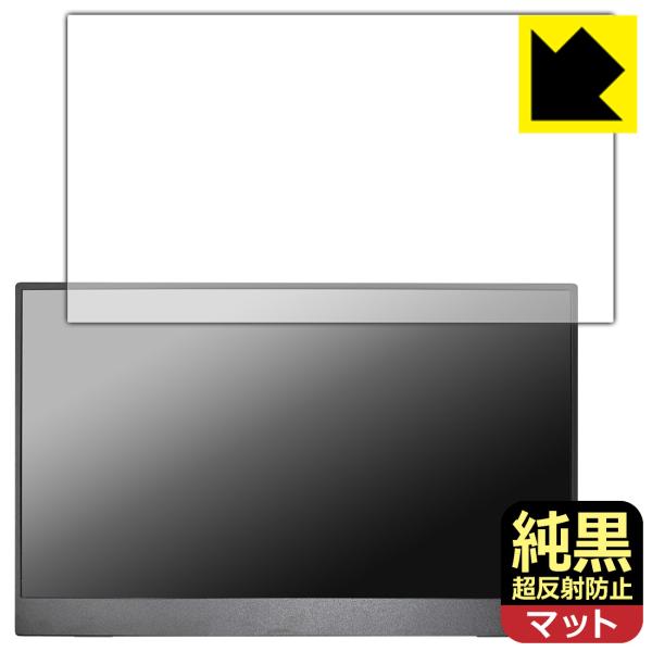 【極低反射率 AR/AGタイプ(非光沢)】保護フィルム(保護シート)※対応機種 : VisionOwl 14インチ モバイルモニター MD-14T 【タッチパネル搭載モデル】【フィルムサイズ 310mm×174mm】 専用の商品です。　　★...