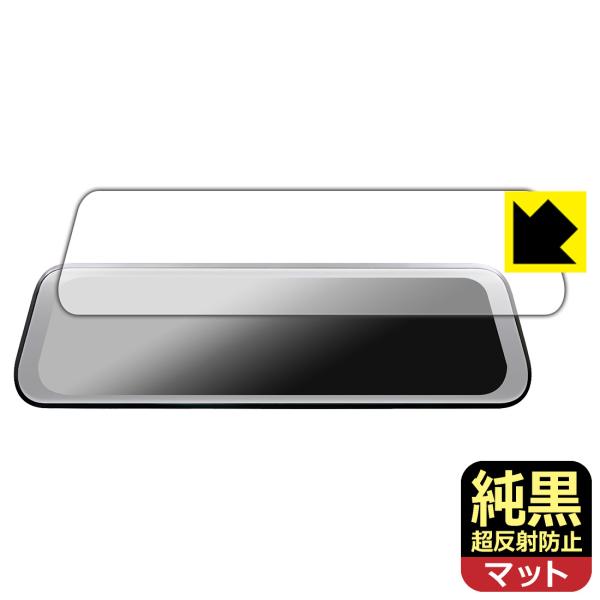 【極低反射率 AR/AGタイプ(非光沢)】保護フィルム(保護シート)※対応機種 : エンプレイス 9.35インチ ドライブレコーダー ミラー型 DIARECO NDR-RC229FMG / npd NPD-RC249FM専用の商品です。※製...