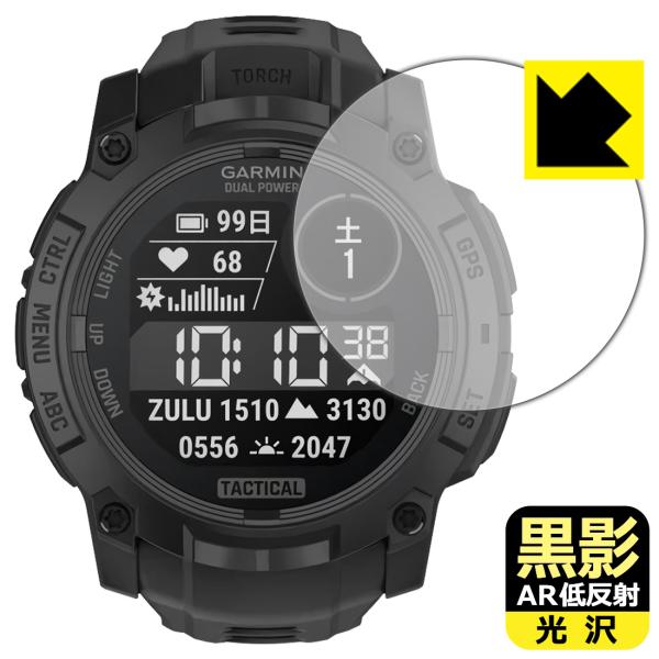 【AR低反射(光沢)】保護フィルム(保護シート)※対応機種 : GARMIN Instinct 3 Dual Power Tactical 【ケースサイズ50mm用】専用の商品です。 (ガーミン インスティンクト スリー デュアル パワー ...