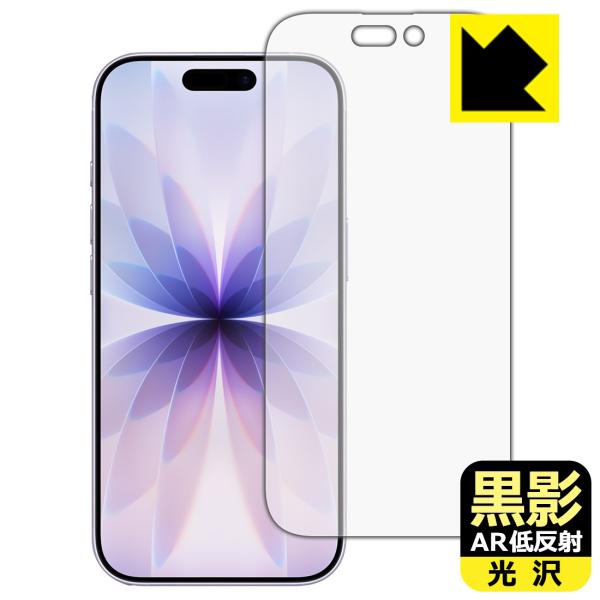 【AR低反射(光沢)】保護フィルム(保護シート)※対応機種 : iPhone 17専用の商品です。※製品内容 : 画面用フィルム1枚・クリーニングワイプ1個