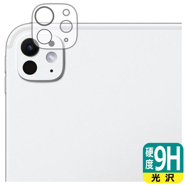 【9H高硬度タイプ(光沢)】保護フィルム(保護シート)※対応機種 : Apple iPad Pro (11インチ)(M5・2025年発売モデル) カメラレンズ部専用の商品です。　　※レンズ前のガラス面に貼り付けるため、画像に影響が出る可能性...