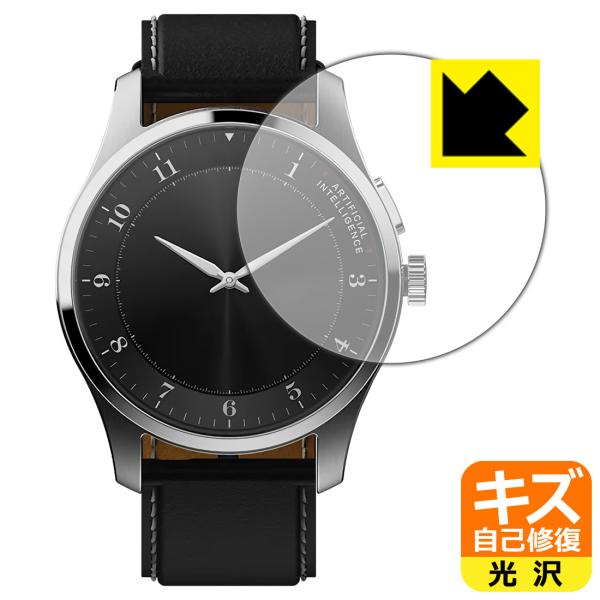 【自己修復タイプ(光沢)】保護フィルム(保護シート)※対応機種 : iFLYTEK AIWATCH (XF-DZ-W112A) 専用の商品です。※製品内容 : 風防用フィルム1枚・クリーニングワイプ1個