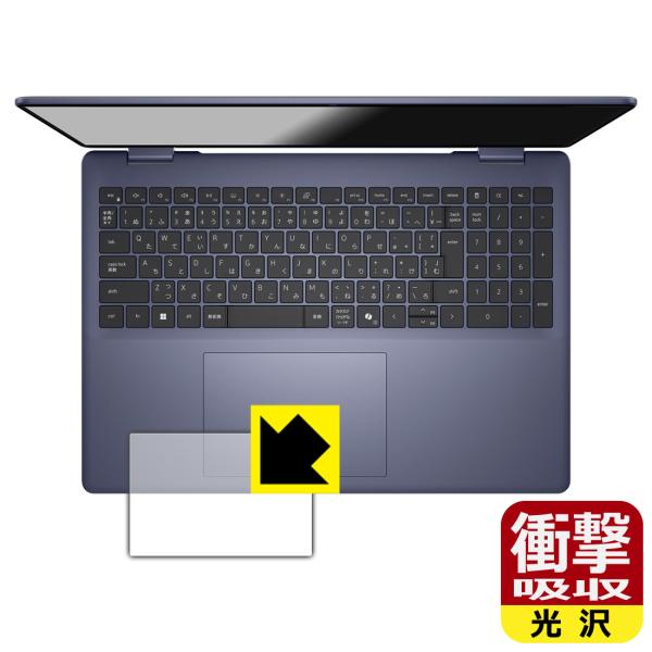【衝撃吸収タイプ(光沢)】保護フィルム(保護シート)※対応機種 : Dell 16 Plus 2-in-1 (DB06250) 専用の商品です。※製品内容 : タッチパッド用フィルム1枚・クリーニングワイプ1個