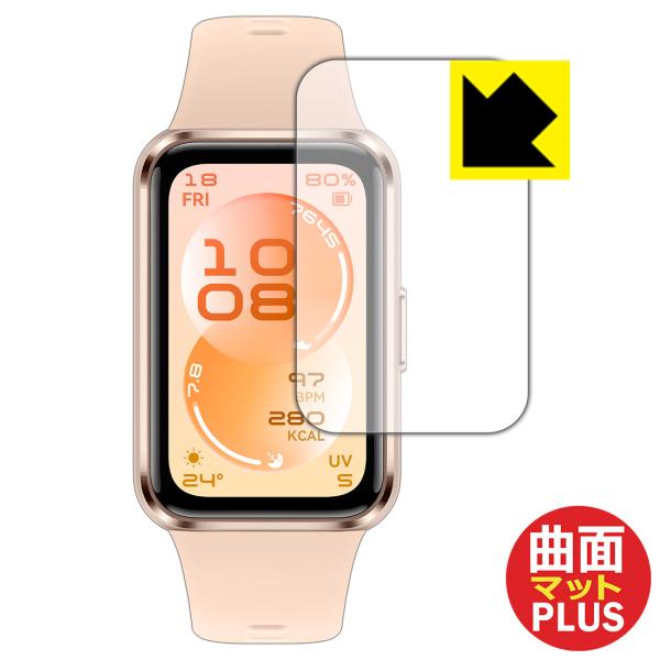 【曲面対応(強アンチグレア)】保護フィルム(保護シート)※対応機種 : HUAWEI Band 11 (CDY-B29) 専用の商品です。※製品内容 : 画面用フィルム1枚・クリーニングワイプ1個