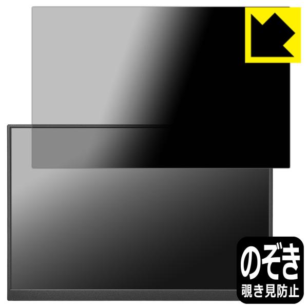 【のぞき見防止タイプ】保護フィルム(保護シート)※対応機種 : I-O DATA LCD-YC163DXシリーズ (LCD-YC163DX / LCD-YC163DX-AG) 16型モバイルディスプレイ専用の商品です。 (アイ・オー・データ...