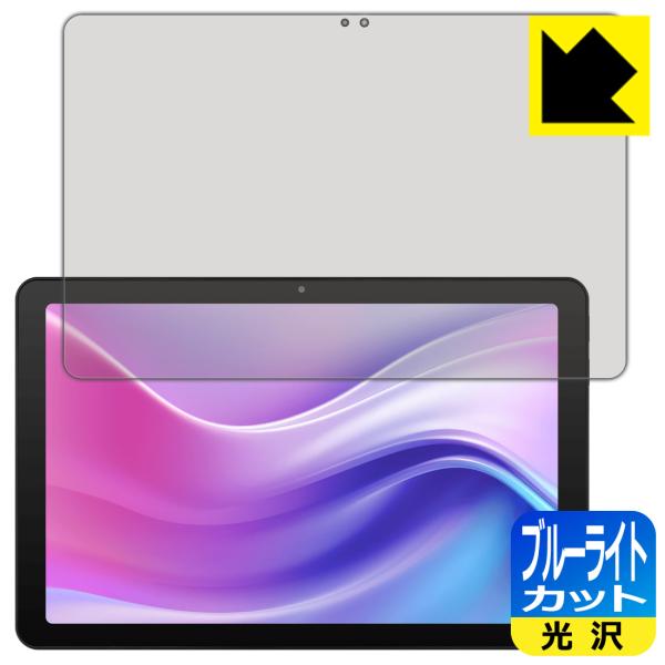 【ブルーライト低減タイプ(光沢)】保護フィルム(保護シート)※対応機種 : JENESIS aiwa tab AE10 (JA4-TBA1009) 専用の商品です。※製品内容 : 画面用フィルム1枚・クリーニングワイプ1個