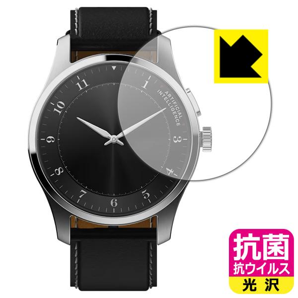 【抗菌 抗ウイルス(光沢)】保護フィルム(保護シート)※対応機種 : iFLYTEK AIWATCH (XF-DZ-W112A) 専用の商品です。※製品内容 : 風防用フィルム1枚・クリーニングワイプ1個