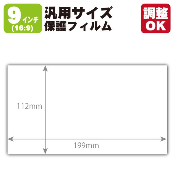 【アンチグレアタイプ(非光沢)】保護フィルム(保護シート)●9インチ(16:9)用 オーダーカット(汎用サイズ)保護フィルムです。  (フィルムサイズ 縦:112mm×横:199mm・調整可)●内容量 : 1枚