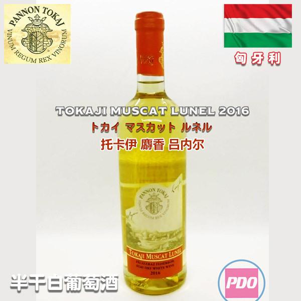 東欧匈牙利TOKAJI甜白葡萄酒。酒類 Muscat semi-dry white wineAlcohol 14,0％Bottle size 0,75L (750ml)重量 1,4Kg（瓶重量含）Production winery:  PA...