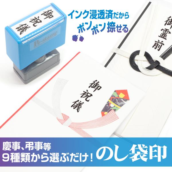 のし袋にかんたんスタンプ！インクが浸透済みだからポンポン捺せる、Peスタンプ！Peスタンプでらくらく時短！内容を選ぶだけのらくらく注文！御年賀  、  御祝儀  、  御祝  、  御餞別  、  粗品  、  記念品  、  御霊前  、...