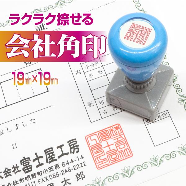 書体が選べる会社角印スタンプ！カンタンらくらく注文！ゴム印並みの低コストでスピーディーな納品！サイズが豊富だから用途もいろいろ！印面サイズ ：19ｍｍ角インク：油性顔料インク素材： 本体 プラスチックモニターの発色具合によって実際のものと写...