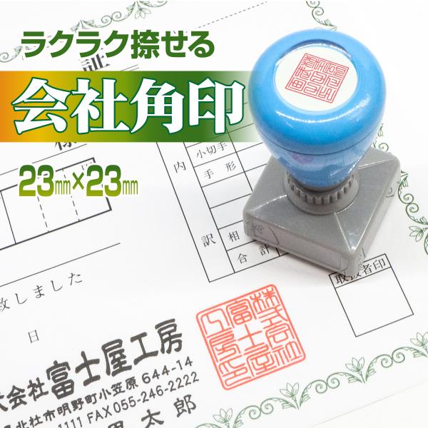書体が選べる会社角印スタンプ！カンタンらくらく注文！ゴム印並みの低コストでスピーディーな納品！サイズが豊富だから用途もいろいろ！印面サイズ ：23ｍｍ角インク：油性顔料インク素材： 本体 プラスチックモニターの発色具合によって実際のものと写...