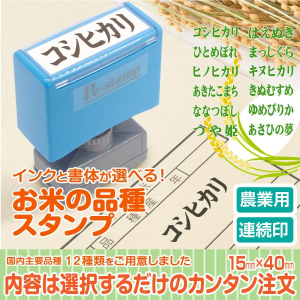 インクと書体が選べる お米の品種スタンプ！米袋への品種表示に！内容を選択するだけのらくらく注文！１２種類の内容から選ぶだけ！コシヒカリ 、ひとめぼれ 、 ヒノヒカリ 、 あきたこまち 、 ななつぼし 、つや姫 、 はえぬき 、 まっしぐら ...