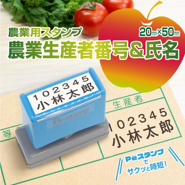 インクと書体が選べる農業用スタンプ！出荷箱への氏名や生産者番号の表示に！！ゴム印並みの低コストでスピーディーな納品！印面サイズ ：20mm×60mm素材： 本体 プラスチックインク： 油性顔料インクモニターの発色具合によって実際のものと写真...