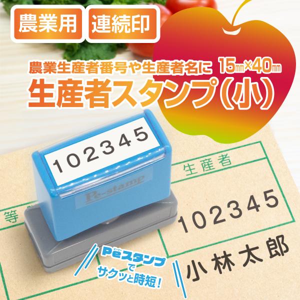 インクと書体が選べる農業用スタンプ！出荷箱への氏名や生産者番号の表示に！！ゴム印並みの低コストでスピーディーな納品！印面サイズ ：15mm×40mm素材： 本体 プラスチックインク： 油性顔料インクモニターの発色具合によって実際のものと写真...