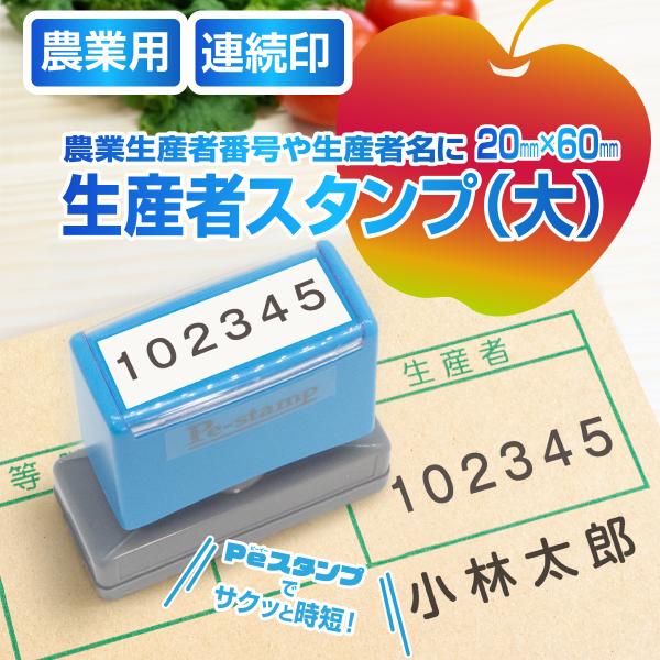 インクと書体が選べる農業用スタンプ！出荷箱への氏名や生産者番号の表示に！！ゴム印並みの低コストでスピーディーな納品！印面サイズ ：20mm×60mm素材： 本体 プラスチックインク： 油性顔料インクモニターの発色具合によって実際のものと写真...
