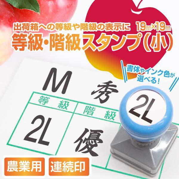 書体やインク色が選べる！出荷箱への等級や階級の表示に！等級・階級スタンプ（小）ゴム印並みの低コストでスピーディーな納品！サイズが豊富だから用途もいろいろ！印面サイズ ：19ｍｍ角インク：油性顔料インク素材： 本体 プラスチックモニターの発色...