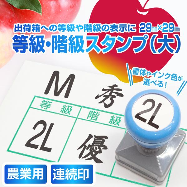 書体やインク色が選べる！出荷箱への等級や階級の表示に！等級・階級スタンプ（大）ゴム印並みの低コストでスピーディーな納品！サイズが豊富だから用途もいろいろ！印面サイズ ：29ｍｍ角インク：油性顔料インク素材： 本体 プラスチックモニターの発色...