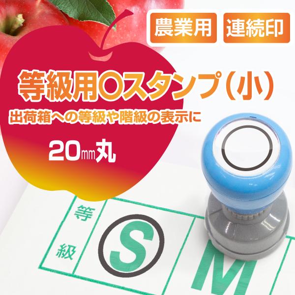 インク色が選べる！出荷箱への等級や階級の表示 カレンダー 掲示物 などの 印付け に！〇スタンプ（小）ゴム印並みの低コストでスピーディーな納品！サイズが豊富だから用途もいろいろ！印面サイズ ：20ｍｍ丸インク：油性顔料インク素材： 本体 プ...