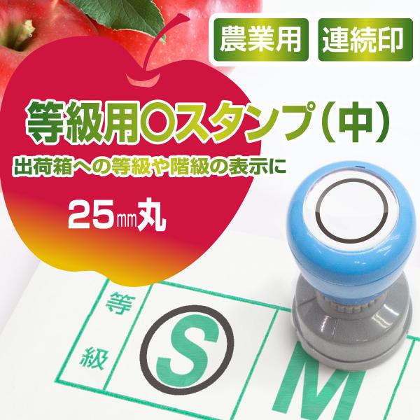インク色が選べる！出荷箱への等級や階級の表示 カレンダーや掲示物などの印付けに！〇スタンプ（中）ゴム印並みの低コストでスピーディーな納品！サイズが豊富だから用途もいろいろ！印面サイズ ：25ｍｍ丸インク：油性顔料インク素材： 本体 プラスチ...