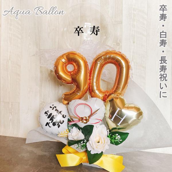 ■用途：卒寿祝い・白寿祝い・お誕生日祝い・長寿祝い・バルーン電報 ■：商品内容バルーン6個付　・空気タイプアーティシャルフラワー付きイニシャルシール■ラッピング・熨斗無料※商品の注意事項配送の時間指定はできませんので予めご了承ください。&l...