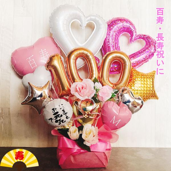 ■用途：百寿・お誕生日祝い・長寿祝い・バルーン電報 ■：商品内容バルーン13個付　・空気タイプアーティシャルフラワー付き■ラッピング・熨斗無料※商品の注意事項配送の時間指定はできませんので予めご了承ください。<br> ※ご注意 ...