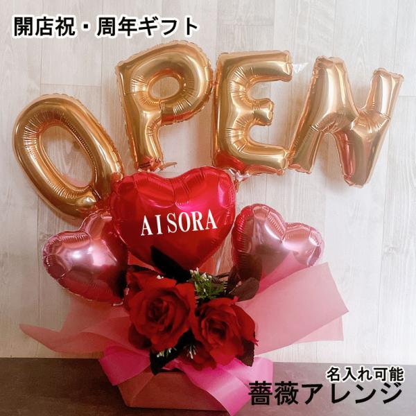 ■用途：開店祝い・誕生日・記念日・周年祝・オープン・開院・開業・リニューアルオープン 移転・バルーン電報<br> ●商品内容<br>バルーン7個付（空気タイプ）<br>アーティシャルフラワー<br&...