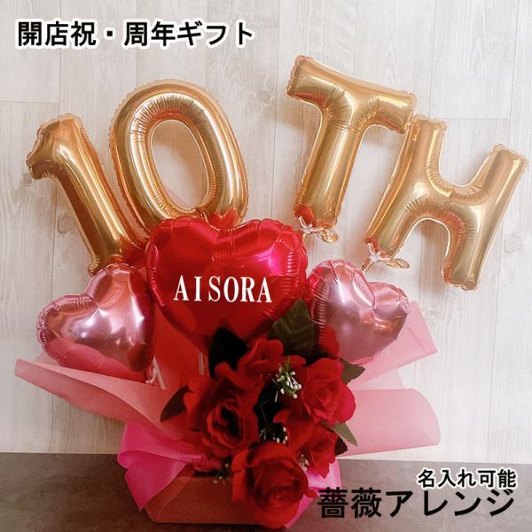 ■用途：開店祝い・誕生日・記念日・周年祝・オープン・開院・開業・リニューアルオープン 移転・バルーン電報<br> ●商品内容<br>バルーン7個付（空気タイプ）<br>アーティシャルフラワー<br&...