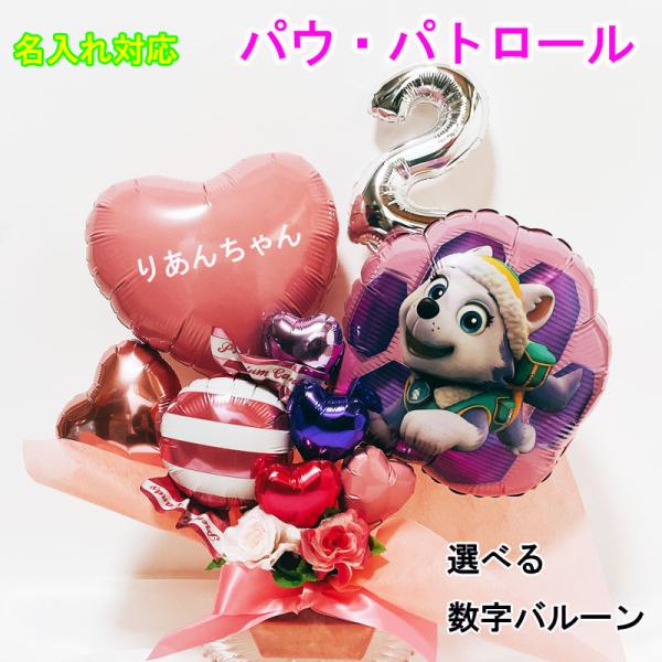 ■キャラクターパウパトロール■用途：出産祝い・発表会・お誕生日祝い・入園祝い・入学祝い・卒園祝い・入園祝い・バルーン電報 ■：商品内容バルーン9個付　・空気タイプアーティシャルフラワー付き■ラッピング・名入れ無料※商品の注意事項配送の時間指...