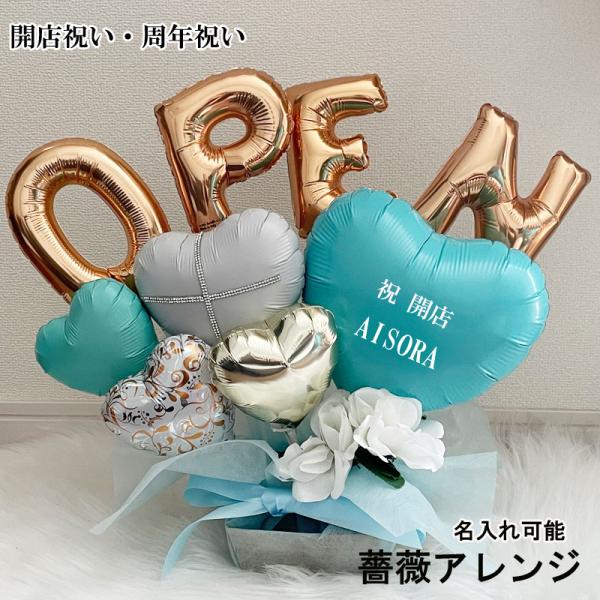 ■用途：開店祝い・誕生日・記念日・周年祝・オープン・開院・開業・リニューアルオープン 移転・バルーン電報<br> ●商品内容<br>バルーン9個付（空気タイプ）<br>アーティシャルフラワー<br&...