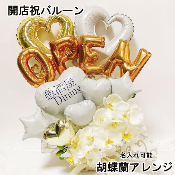 ■用途：開店祝い・オープン・開院・開業・リニューアルオープン 移転・バルーン電報<br> ●商品内容<br>バルーン12個付（空気タイプ）<br>アーティシャルフラワー<br> ●サイズ&lt...