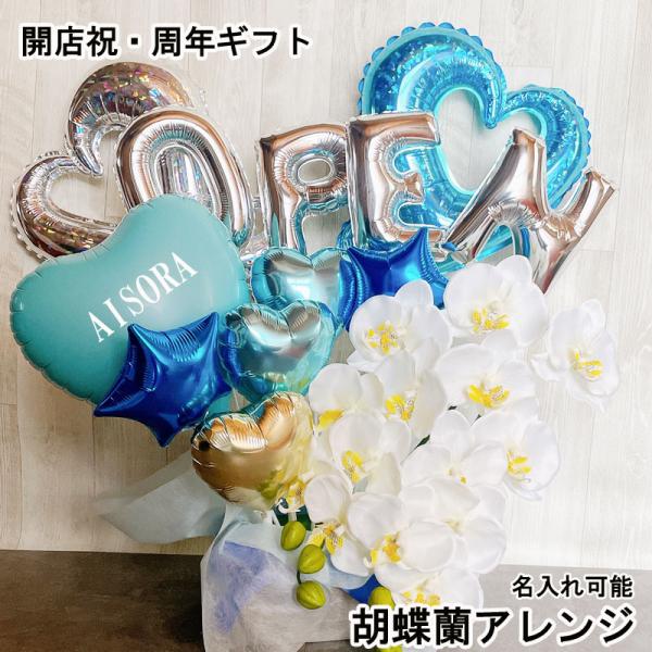 ■用途：開店祝い・オープン・開院・開業・リニューアルオープン 移転・バルーン電報<br> ●商品内容<br>バルーン12個付（空気タイプ）<br>アーティシャルフラワー<br> ●サイズ&lt...