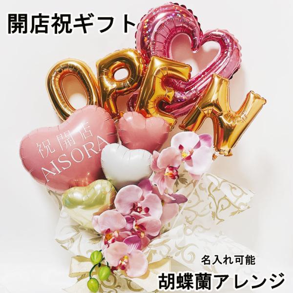 ■用途：開店祝い・オープン・開院・開業・リニューアルオープン 移転・バルーン電報<br> ●商品内容<br>バルーン9個付（空気タイプ）<br>アーティシャルフラワー<br> 名入れシール&l...