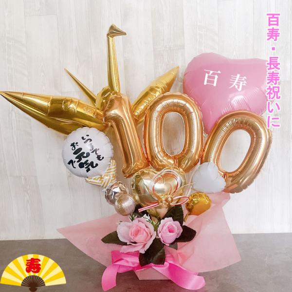 ■用途：百寿・お誕生日祝い・長寿祝い・バルーン電報 ■：商品内容バルーン9個付　・空気タイプてまりボールスティック・水引アーティシャルフラワー付き■ラッピング・熨斗無料※商品の注意事項配送の時間指定はできませんので予めご了承ください。&lt...