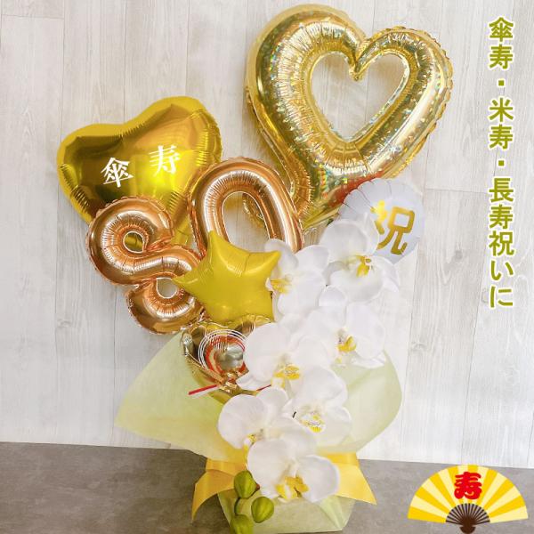 ■用途：傘寿祝い・米寿祝い・お誕生日祝い・長寿祝い・バルーン電報 ■：商品内容バルーン8個付　・空気タイプ胡蝶蘭水引イニシャルシール付き■ラッピング・熨斗無料※商品の注意事項配送の時間指定はできませんので予めご了承ください。<br&g...