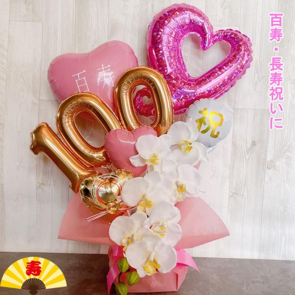 ■用途：百寿・お誕生日祝い・長寿祝い・バルーン電報 ■：商品内容バルーン9個付　・空気タイプ胡蝶蘭水引イニシャルシール■ラッピング・熨斗無料※商品の注意事項配送の時間指定はできませんので予めご了承ください。<br> ※ご注意 ・...