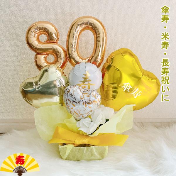 ■用途：傘寿祝い・米寿祝い・お誕生日祝い・長寿祝い・バルーン電報 ■：商品内容バルーン6個付　・空気タイプアーティシャルフラワー付き■ラッピング・熨斗無料※商品の注意事項配送の時間指定はできませんので予めご了承ください。<br>...